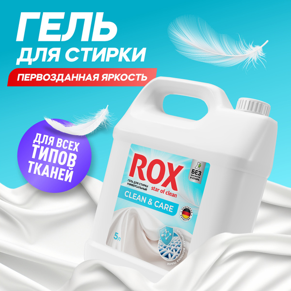 Гель для стирки 5 литров, концентрат / ROX Star Clean&Care Жидкий ...