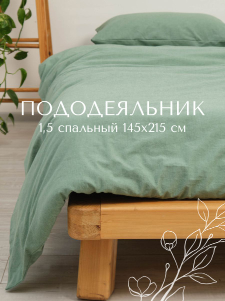 Пододеяльник kaikki 1,5, 145x215 купить c доставкой на OZON по низкой цене (1616230570)