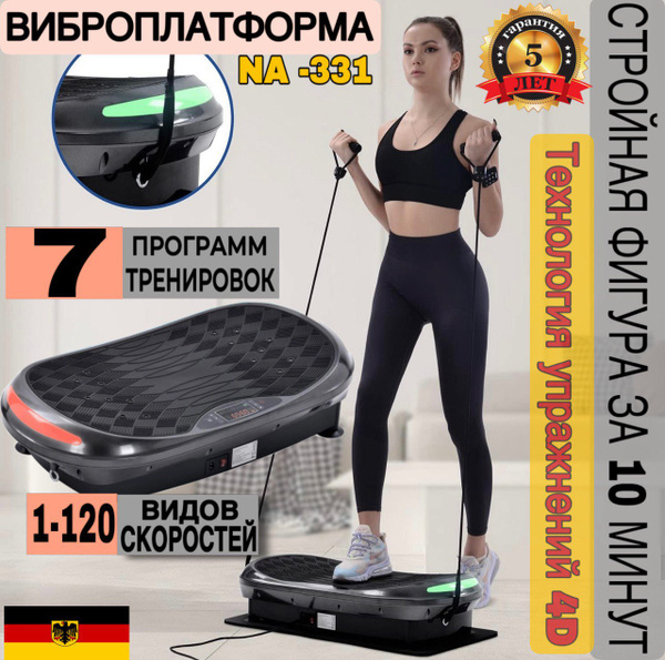 NA Виброплатформа 4D NA-331 купить на OZON по низкой цене (1839282489)