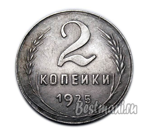 2 копейки 1925 года цена монеты серебро купить на OZON по низкой цене (1832002850)