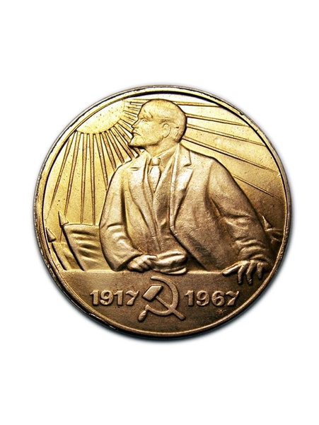 Монета 50 лет советской власти Рубль 1917 - 1967 гг купить на OZON по низкой цене (1832003703)