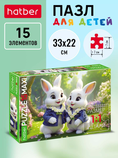 Пазл Hatber 15 элементов 330х220 мм MAXI -Зайки на полянке- купить на OZON по низкой цене ...