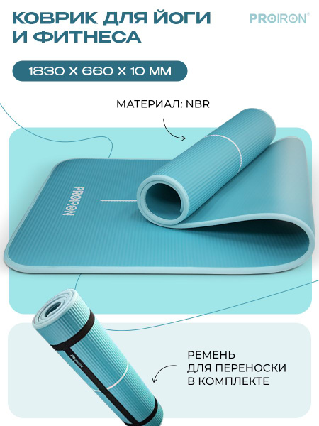 Коврик для фитнеса толстый PROIRON, нескользящий, 1830*660*10мм, материал NBR купить c доставкой ...