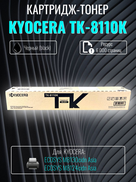 Расходник для печати KYOCERA TK-8110KS, Черный (black), для лазерного принтера, оригинал купить ...