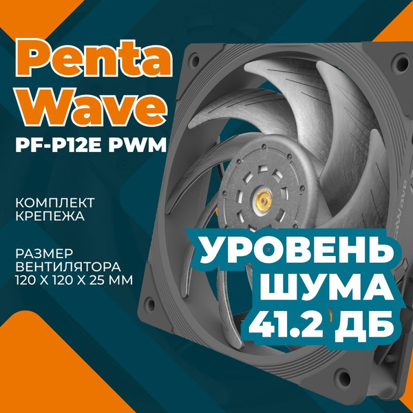 Корпусный вентилятор PentaWave PF-P12E PWM 120mm купить на OZON по низкой цене (1467754795)