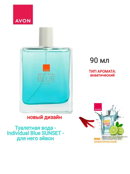 Туалетная вода -Individual Blue SUNSET - 90 мл для него эйвон купить на ...