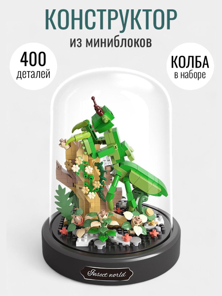 Конструктор Цветы в колбе: Богомол (мини детали), Insect World, 400 ...