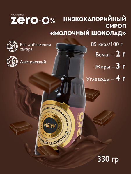 Сироп низкокалорийный без сахара Mr.Djemius ZERO топпинг "Молочный ...