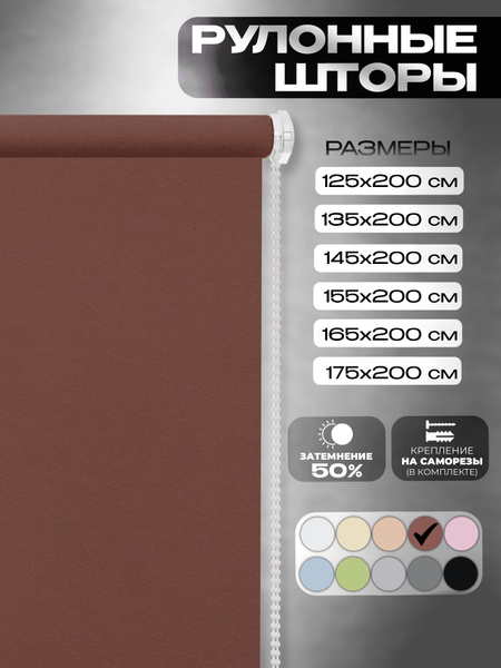 Рулонные шторы Roll Life FGHrty , размер 145х200 см, коричневый ...