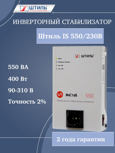 Стабилизатор напряжения инверторный для газовых котлов Штиль IS 550 230В купить на OZON по ...