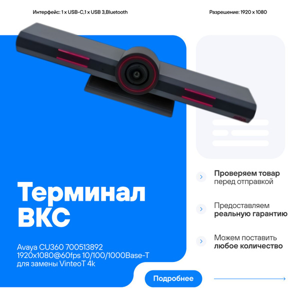 Терминал ВКС Avaya CU360 700513892 1920x1080@60fps 10/100/1000Base-T ...
