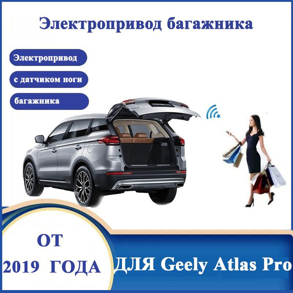 Электропривод багажника для Geely Atlas Pro 2019-2023 с датчиком ноги ...