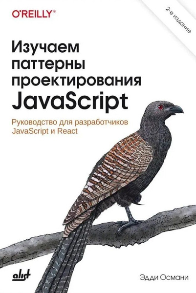 Изучаем паттерны проектирования JavaScript. 2-е изд. купить на OZON по низкой цене (1855572097)