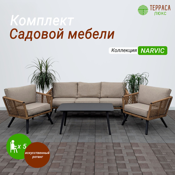Комплект садовой плетеной мебели из искусственного ротанга NARVIC, на 5 ...