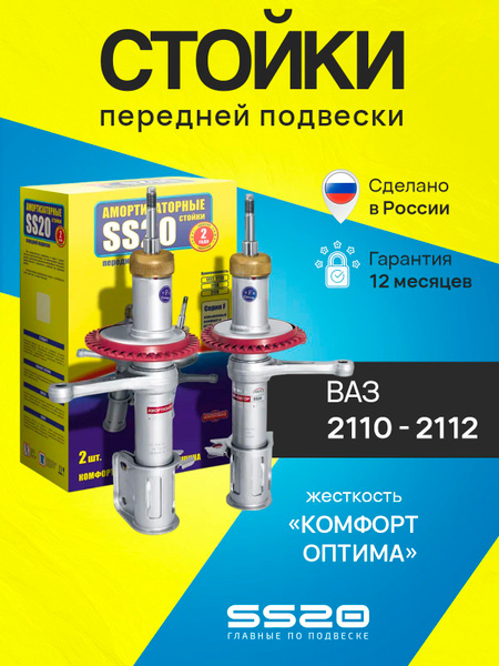 SS20106 Стойки SS20 передней подвески ВАЗ 2110-2112 Комфорт Оптима купить c доставкой на OZON по ...