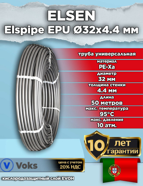 Труба универсальная ELSEN Elspipe PE-Xa 32x4,4, бухта 50 м, для систем водоснабжения и отопления ...