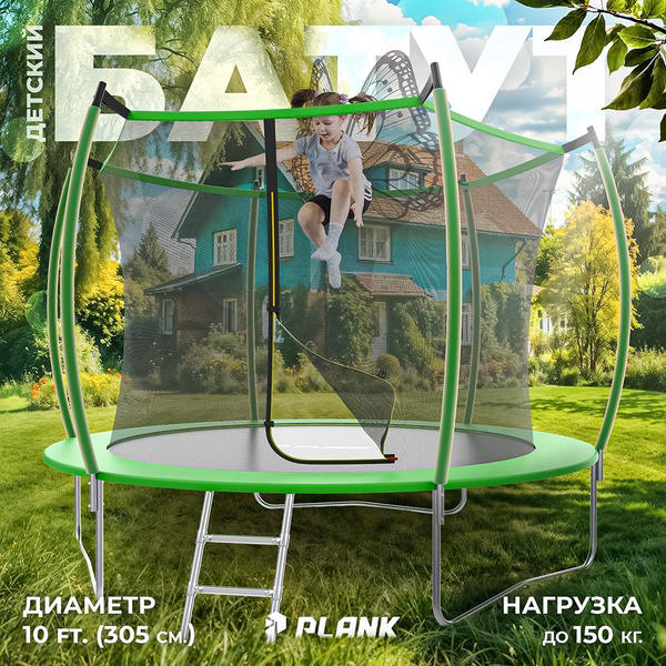 Батут каркасный PLANK Classic 10ft Internal (Green) диаметр 305 см, с защитной сеткой для улицы ...