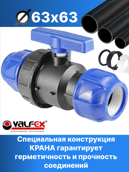 Кран шаровой ПНД разборный 63х63 Valfex / Кран ПНД для трубы 63 мм (компрессионные фитинги для ...