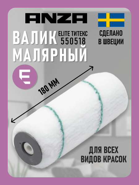 Валик Anza ELITE Титекс 18 см 550518 купить на OZON по низкой цене (1247457402)