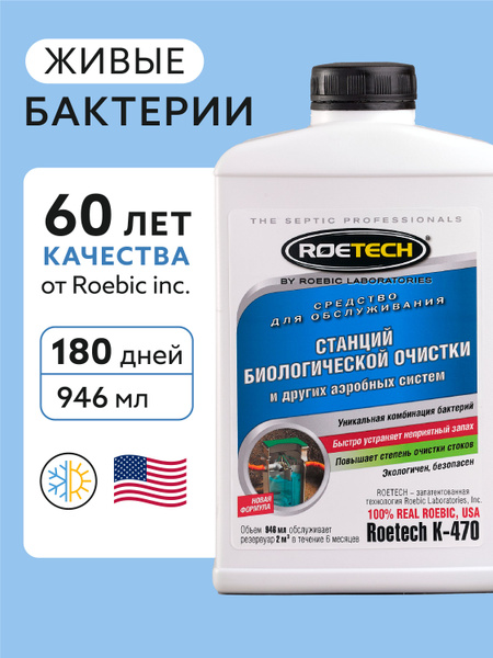 Бактерии для септика Roetech К-470 аэробные / флакон 946 мл купить на ...