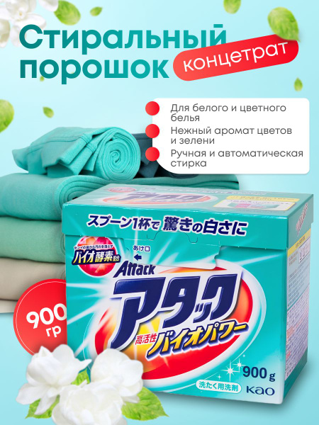 Универсальный стиральный порошок концентрат с био-ферментами KAO Attack Bio EX, 900 гр купить на ...