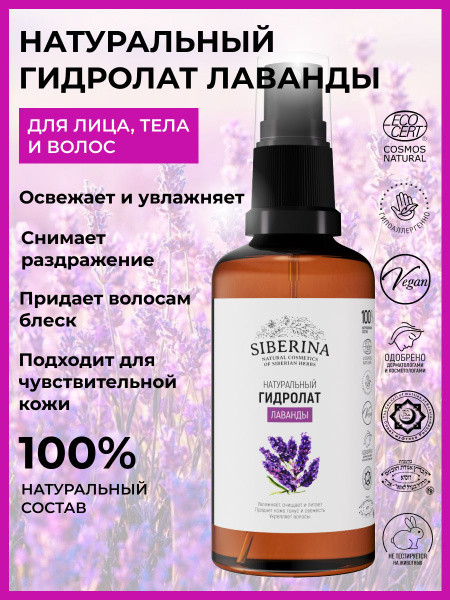 Siberina Натуральный универсальный гидролат лаванды, увлажняющий и ...