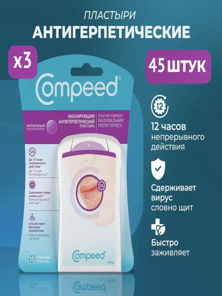 Маскирующий Пластырь Compeed от герпеса, 3 упаковки по 15 штук купить на OZON по низкой цене ...