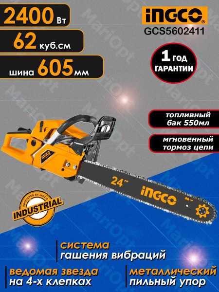 Пила бензиновая цепная INGCO GCS5602411 (бензопила), 2400 Ватт, 62 куб ...