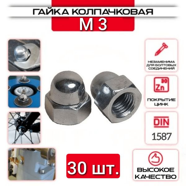 Гайка колпачковая М3, DIN 1587, 30 шт. купить на OZON по низкой цене (1845545849)