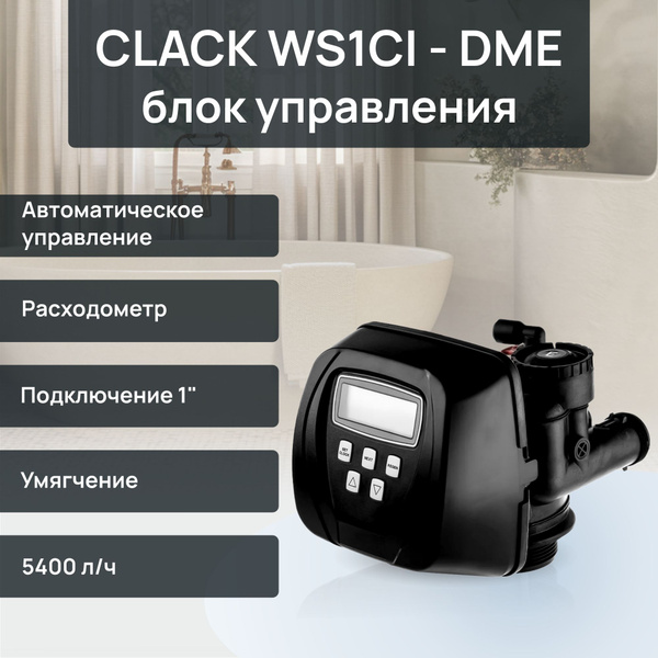 Блок управления Clack 1" WS1CI-DME, умягчение (без транс-ра и фитинга ...