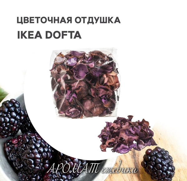 Цветочная отдушка ароматическая/сухоцвет IKEA DOFTA ДОФТА Ежевика ...
