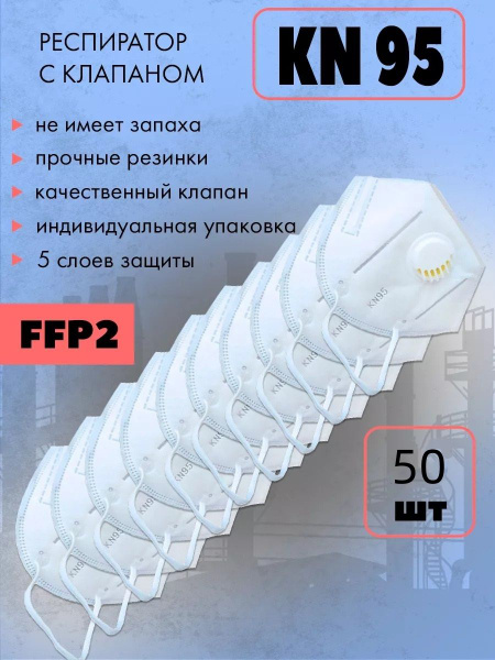 Фильтр для респиратора/маски, FFP2, 50 шт. купить на OZON по низкой цене (2435542944)