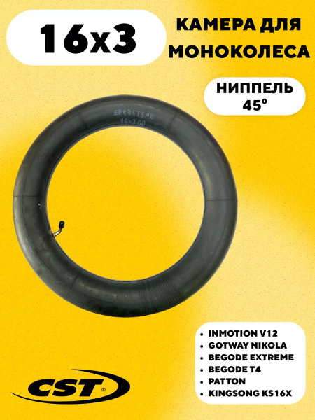 Камера CST 16 дюймов для моноколеса Inmotion V12 (ниппель 45 градусов) купить c доставкой на ...