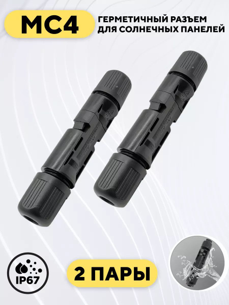 Разъем MC4 для солнечных панелей (2 пары) купить на OZON по низкой цене в Беларуси, Минске ...