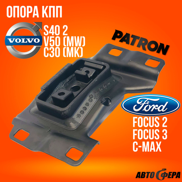 опора (подушка) двигателя коробки КПП МКПП левая для FORD FOCUS 2 3, C-MAX, KUGA CONNECT VOLVO ...