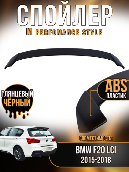 Спойлер на крышу BMW F20 MP Spoiler LCI 2015-2018купить c доставкой на ...