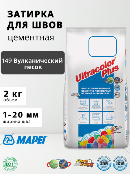 Цементно-полимерная затирка Mapei Ultracolor Plus № 149 (Вулканический ...