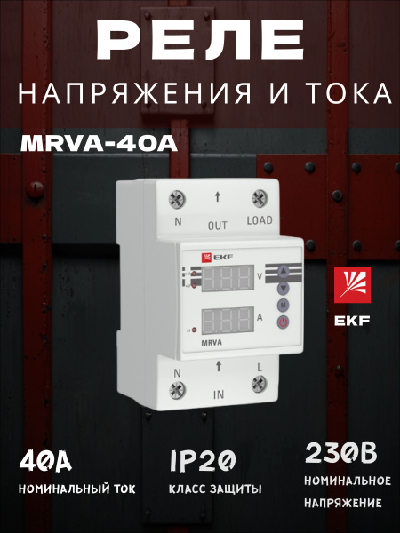 Реле напряжения и тока с дисплеем MRVA 40A EKF PROxima купить на OZON по низкой цене (1849630431)