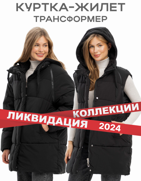 Куртка Женский Instreet черный Полиэстер, размер 46 Длинный трансформер Демисезон Синтепон ...