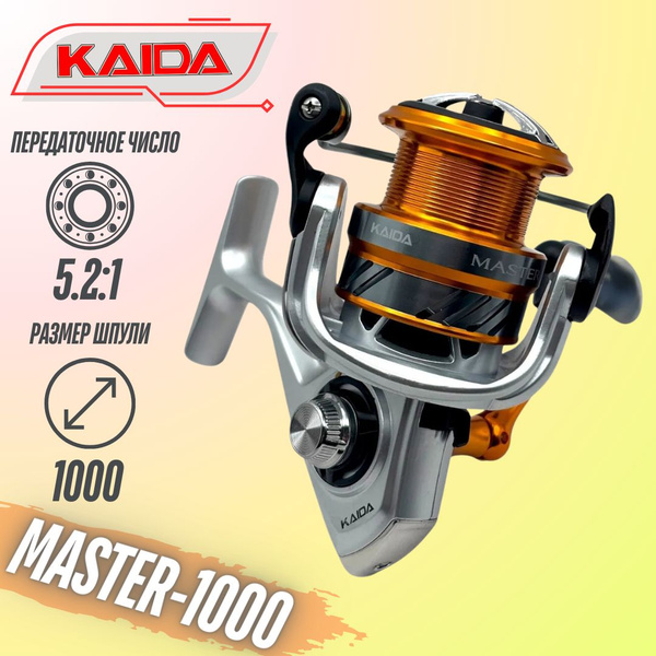 Катушка KAIDA MASTER, Безынерционная, 1000, Передний фрикцион купить c доставкой на OZON по ...