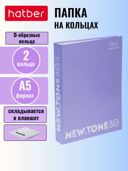 Папка на 2-х кольцах Hatber формат А5 Premium NEWtone Pastel Лаванда купить на OZON по низкой ...