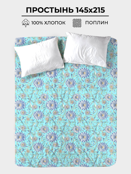 Простыня Текстильная компания Русский Дом Поплиновая простынь, 145x215, голубой купить c ...