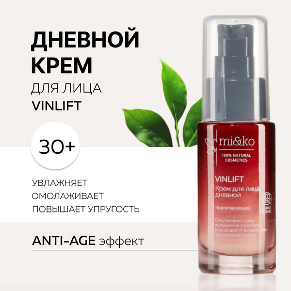 Анти-эйдж крем для лица антивозрастной VinLift лифтинг от морщин COSMOS ...