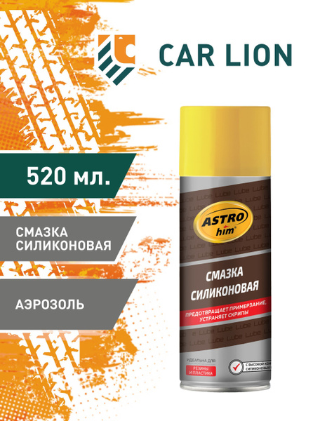 Силиконовая смазка для авто, профессиональная, 520 мл, ASTROhim АС-4615 купить c доставкой на ...