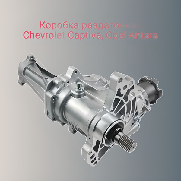 Раздаточная коробка Каптива, Антара АКПП С140 купить на OZON по низкой ...