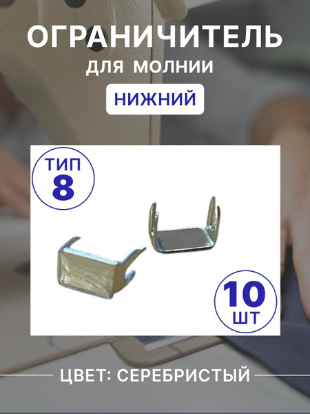 Нижний ограничитель для молнии тип 8/серебристый купить на OZON по ...