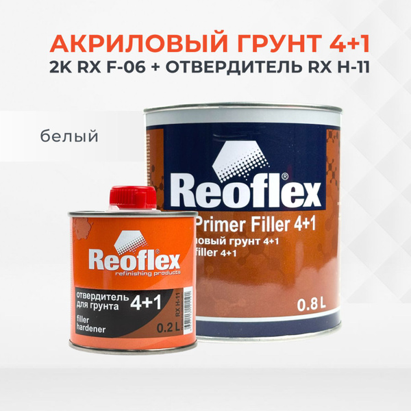 REOFLEX Акриловый грунт 4+1 двухкомпонентный, 0.8л, HS Primer Filler 4+1 RX F-06 + отвердитель ...