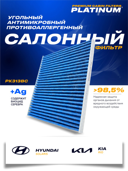 Фильтр салонный угольный Hyundai Хендай Solaris Солярис Kia Киа Rio Рио ...