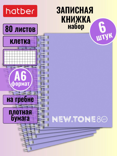 Набор записных книжек Hatber premium Newtone Pastel Лаванда на гребне 6 штук 80 листов формат А6 ...