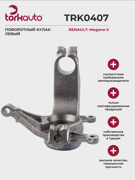 Поворотный кулак левый РЕНО Меган 2; RENAULT Megane II / ОЕМ ...